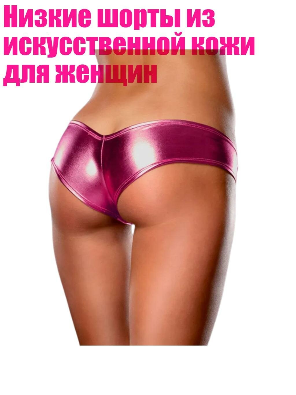 Низкие шорты из искусственной кожи для женщин, розово-красный - M