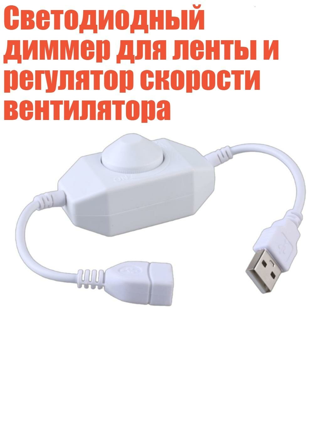 Светодиодный диммер для ленты и регулятор скорости вентилятора, Белый