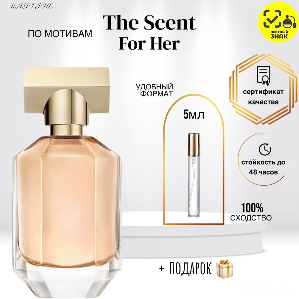 Парфюмерная вода от RaspivPHE по мотивам The Scent For Her, Зе Сцент Фо Хе, женская, 5мл