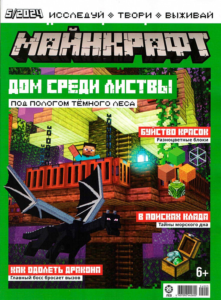 Журнал Майнкрафт №05/2024 (MINECRAFT)
