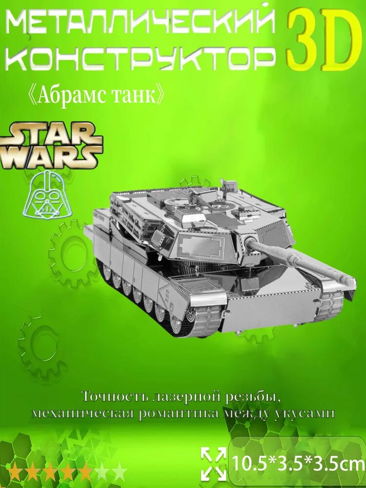 Абрамс танк 3D Металлическая модель головоломки бросает вызов веселью DIY Взрослые игрушки