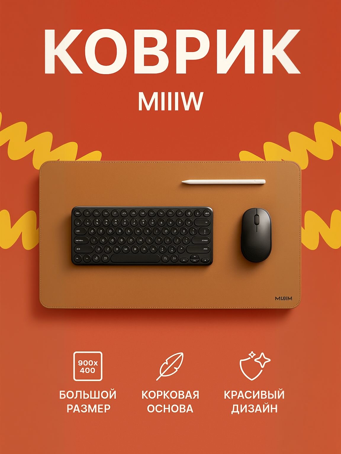 Коврик для мыши Xiaomi MIIIW Oversized Leather Cork Mouse Pad 900*400mm (MWMLV01) Коричневый