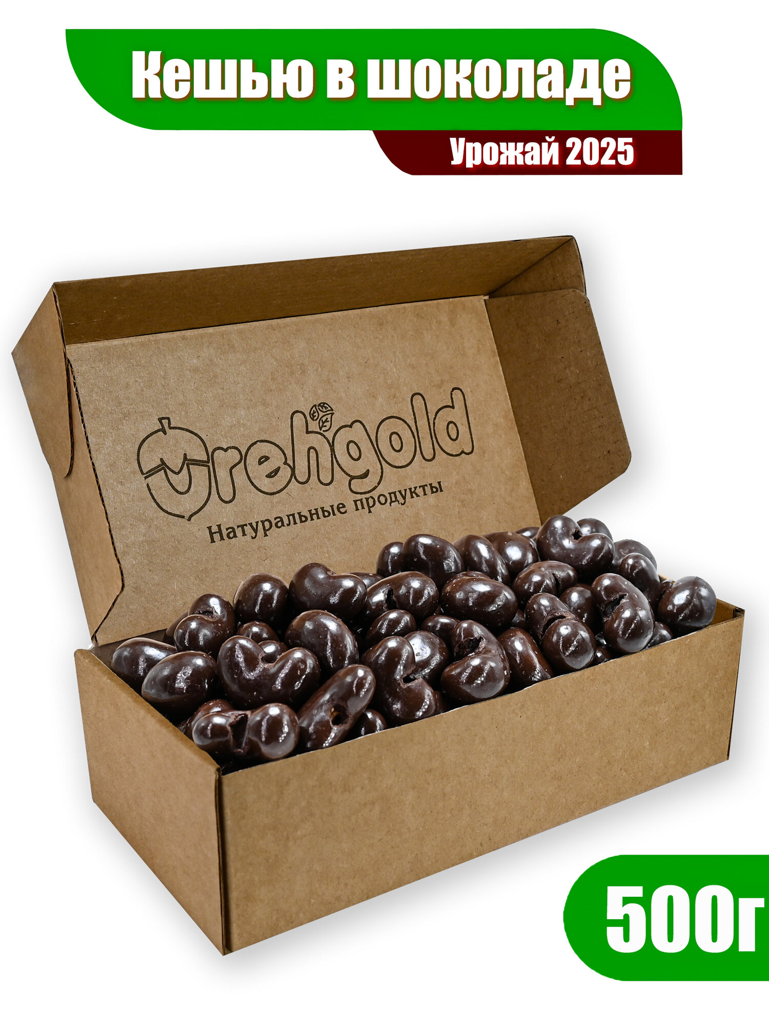 Орехи, жареные кешью в шоколадной глазури, премиум OREHGOLD, 500 гр