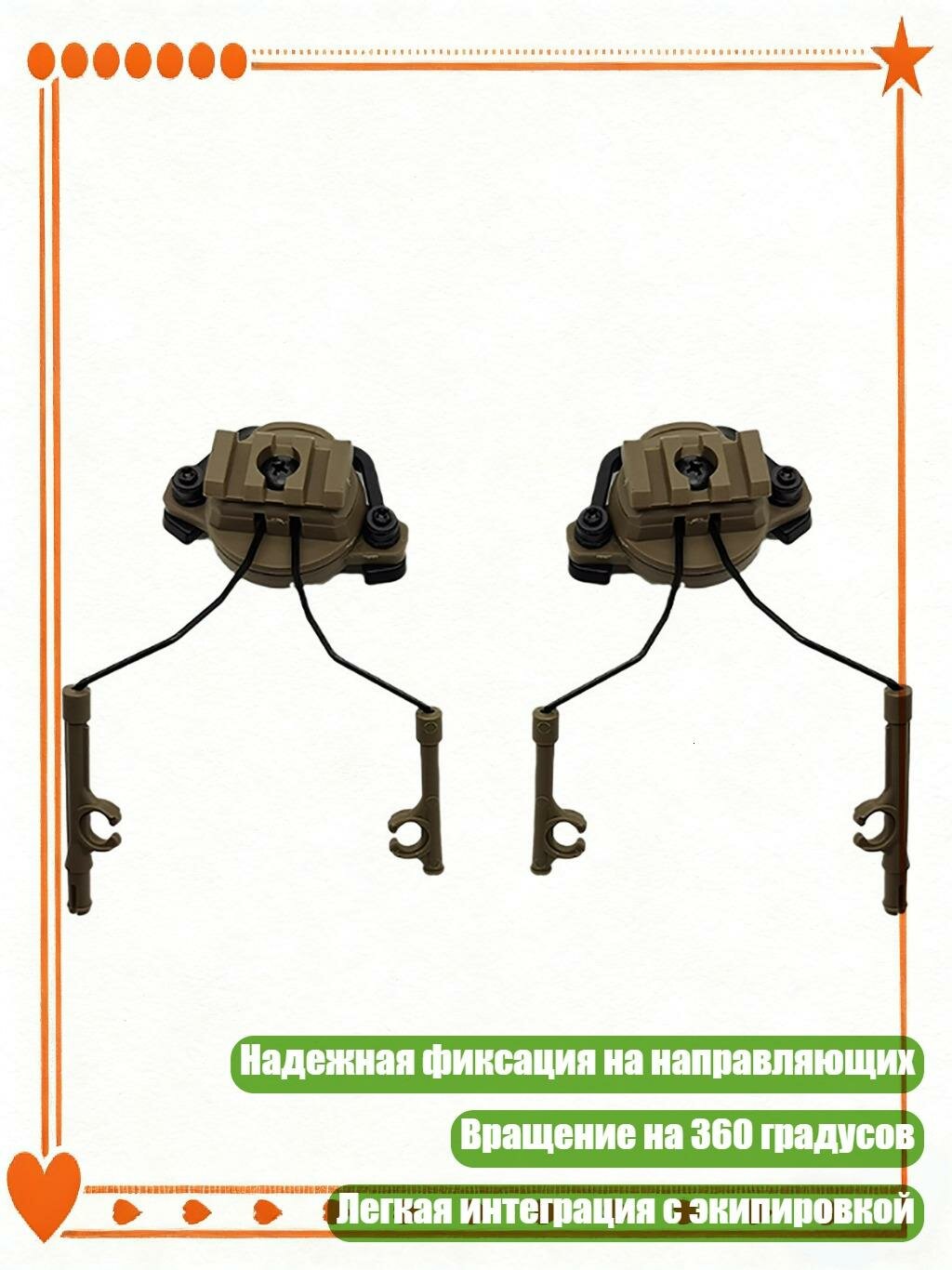 Адаптер для наушников на шлем, Песочный цвет
