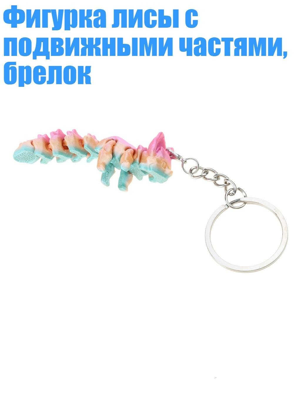 Фигурка лисы с подвижными частями, брелок, Конфетный цвет радуги