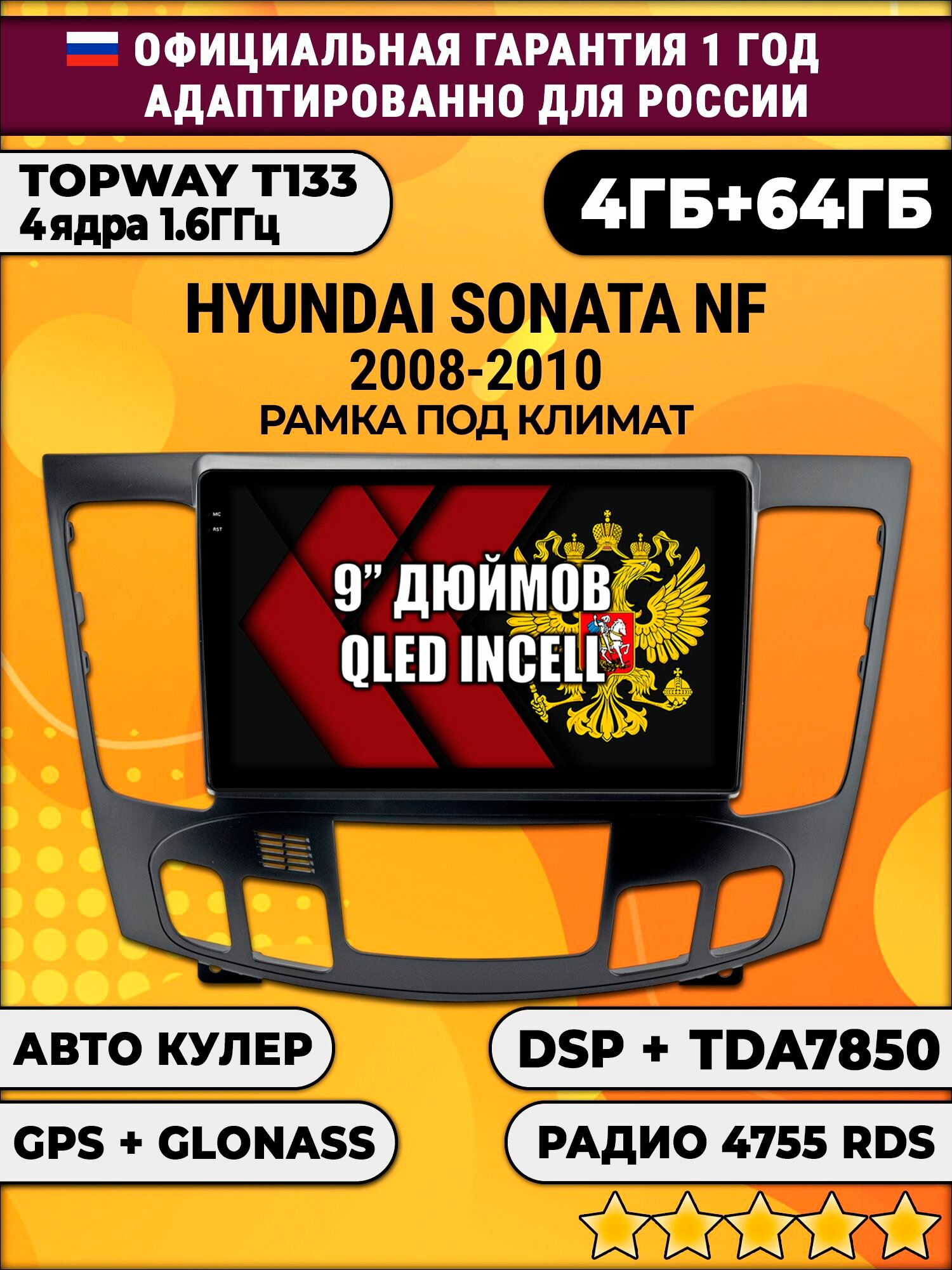 4гб+64гб с DSP для HYUNDAI SONATA NF (2008-2010), под климат, Android магнитола, без слота под симку, усилитель звука настоящий TDA7850