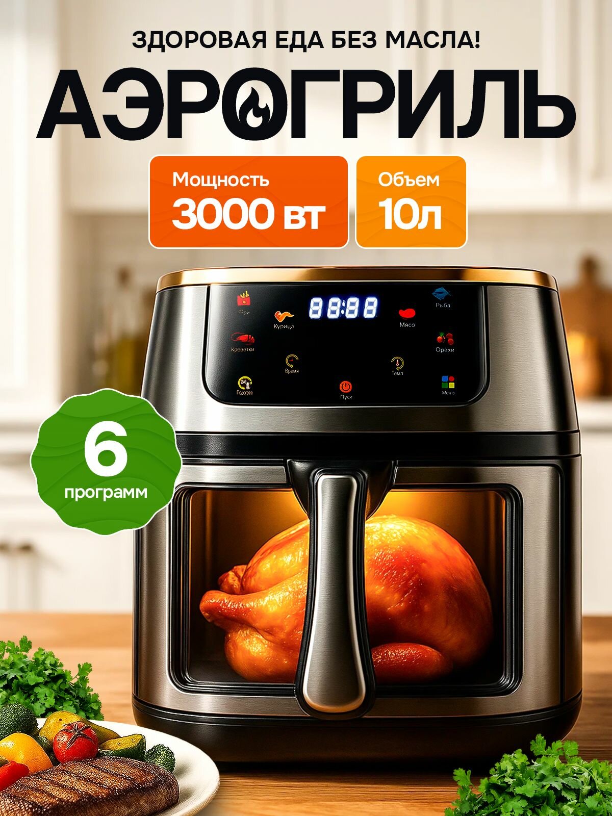 Аэрогриль / Аэрогриль электрический / 3000вт, 10л