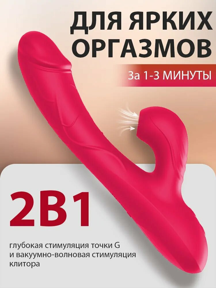 Вибратор "кролик", вакуумный, с клиторальной стимуляцией, темно-розовый