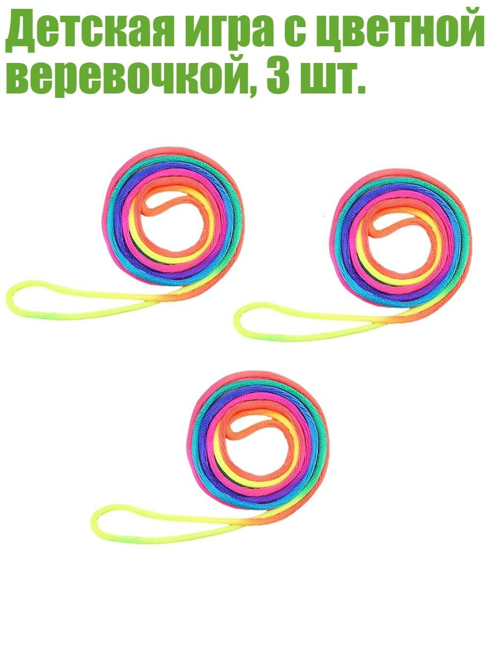 Детская игра с цветной веревочкой, 3 шт.