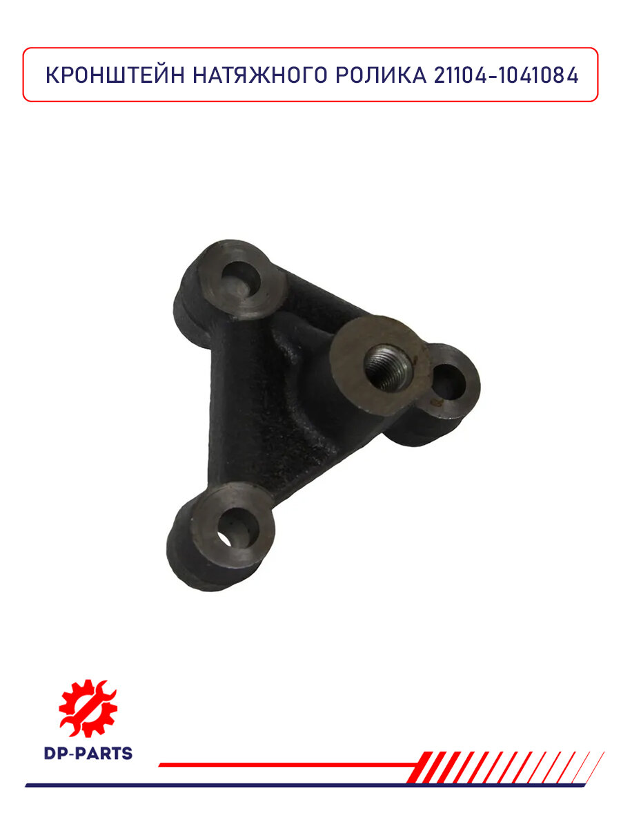Кронштейн натяжного ролика ГУРа/Кондиционера (16V) 21104-1041084 LADA для а/м ВАЗ 2110-12, 2170-72 Priora