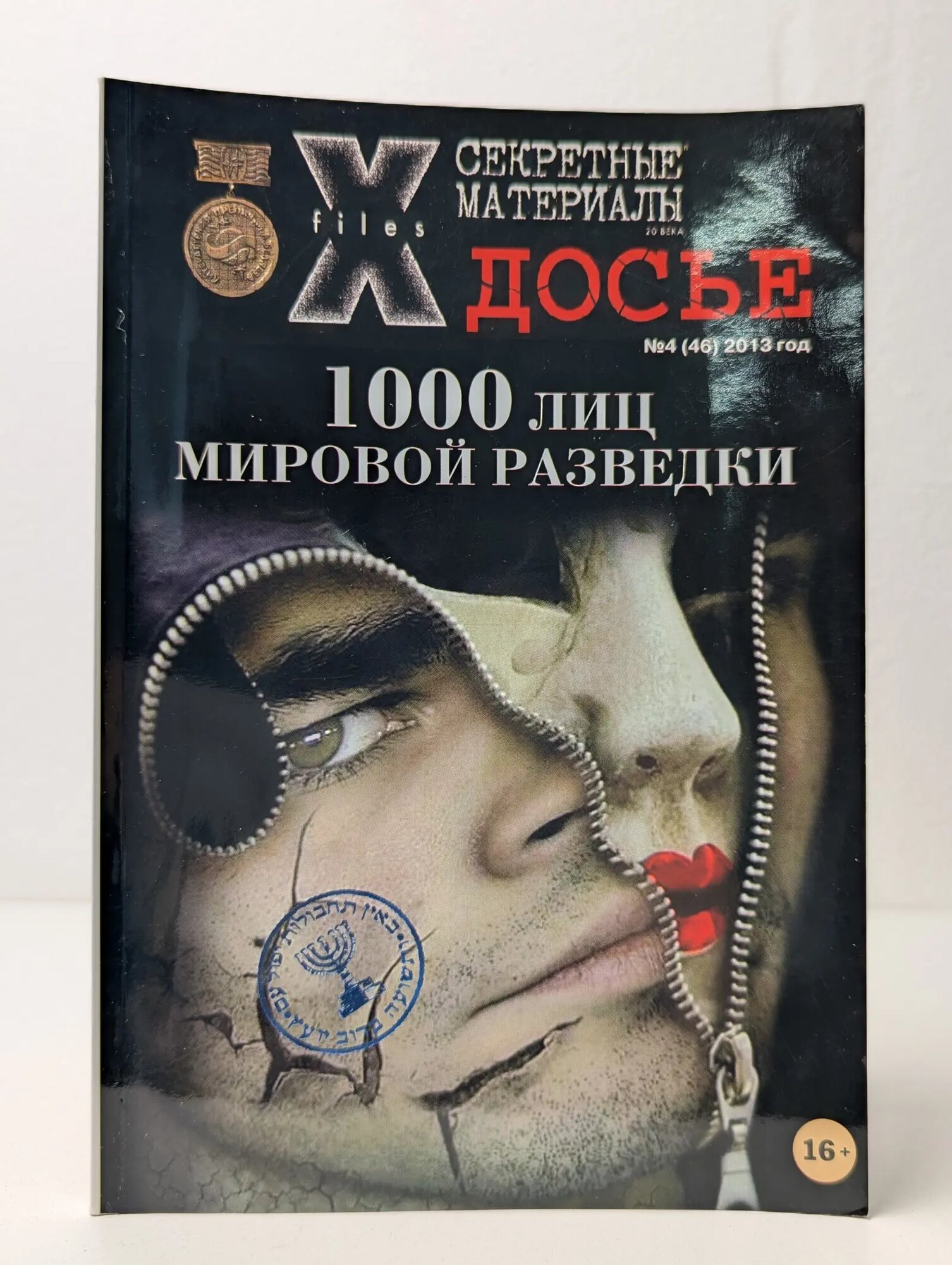 Секретные материалы. Досье. Выпуск № 4/2013. 1000 лиц мировой разведки Карпов Артур Геннадьевич (ред.) 2013