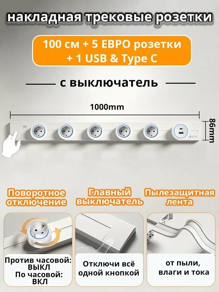 Накладная сменная трековая розетка с выключателем 100см + 5 евророзетки + 1 адаптер USB/Type-C, белый