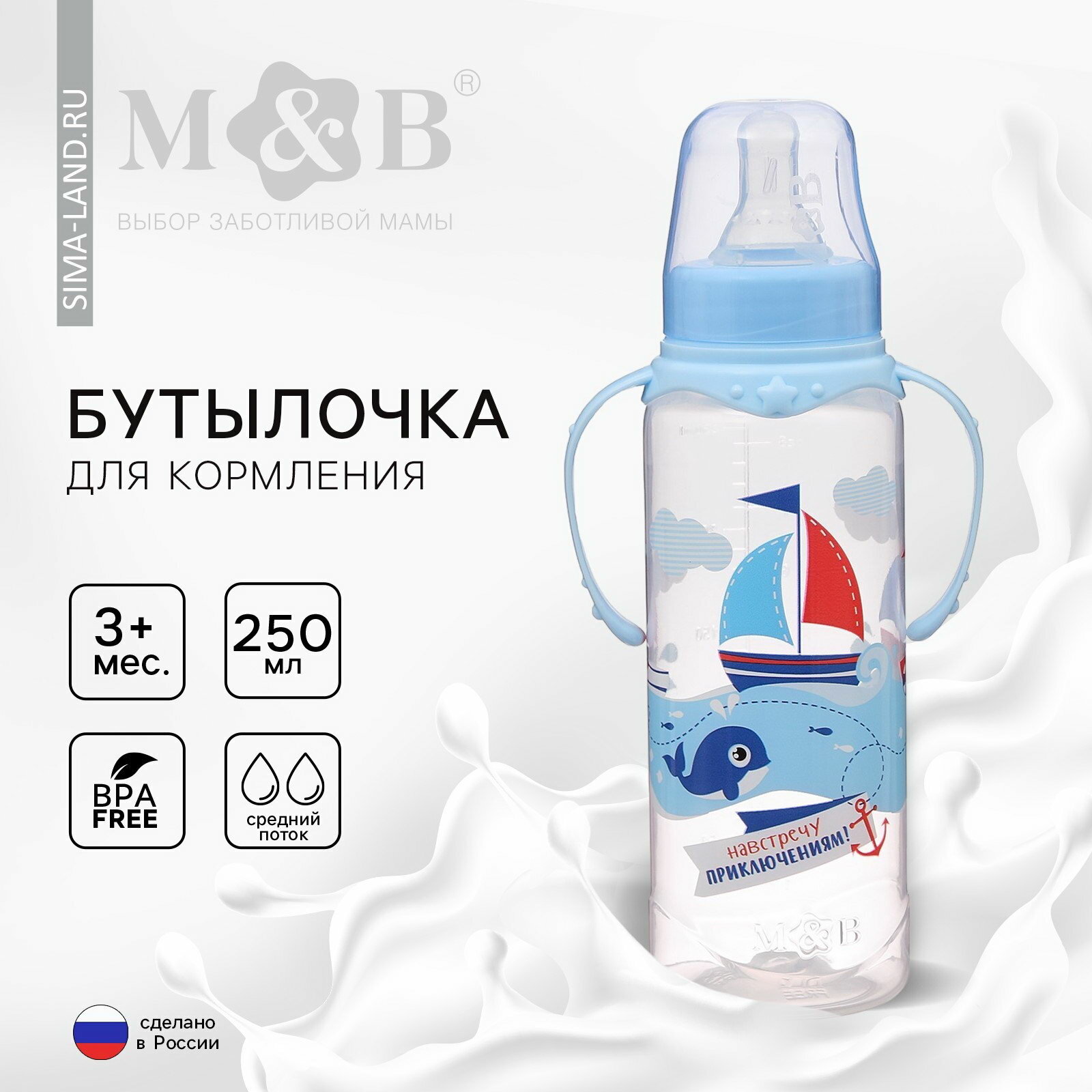 Бутылочка для кормления M&B "Морское приключение", классическое горло, с ручками, от 3 мес, 250 мл, голубой