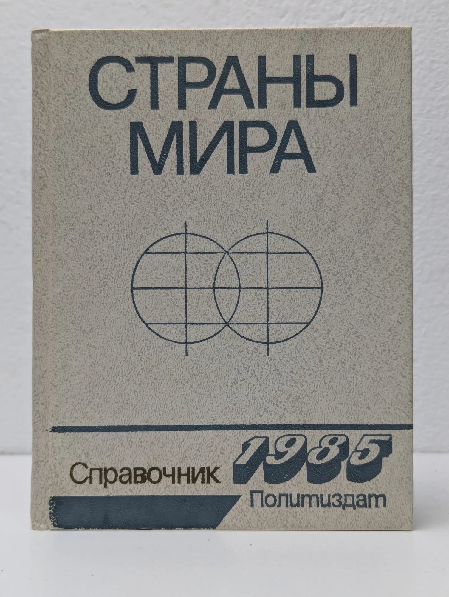 Страны мира. Краткий полит-экономический справочник Александров С. К, Антонов Ю. А, Бабич И. 1983