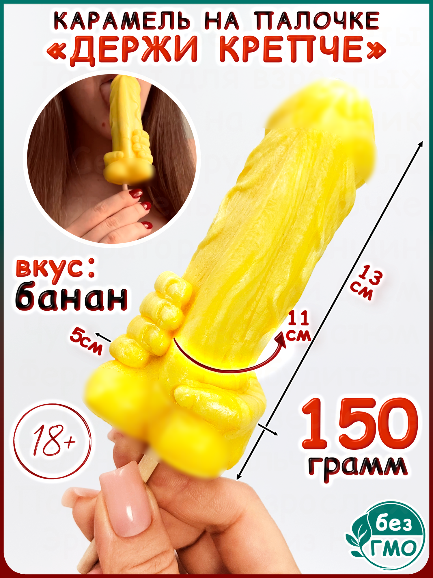 Леденец карамельный держи крепче со вкусом Банан (150гр) на палочке, 18+ товары для взрослых