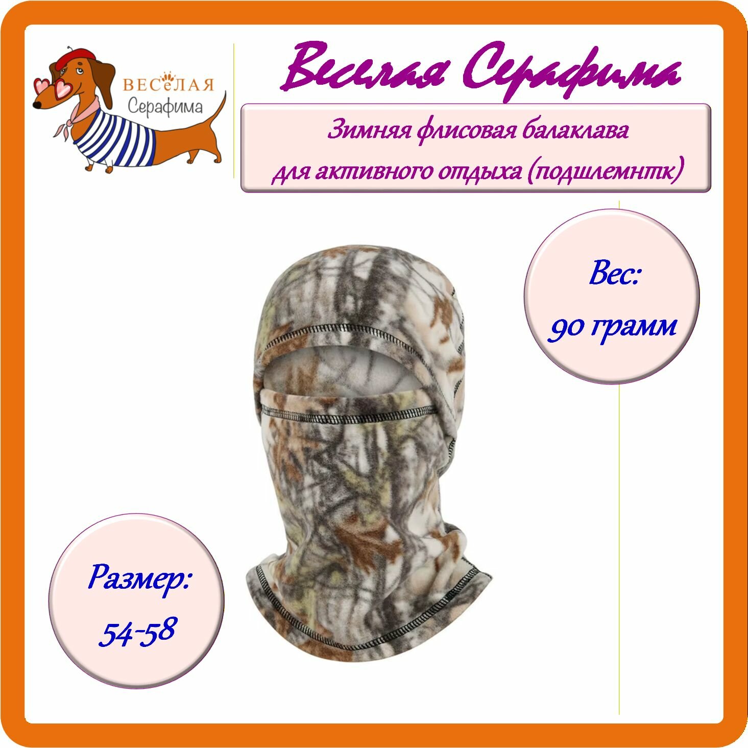 Балаклава ВЕСЁЛАЯ Серафима для мужчин и женщин