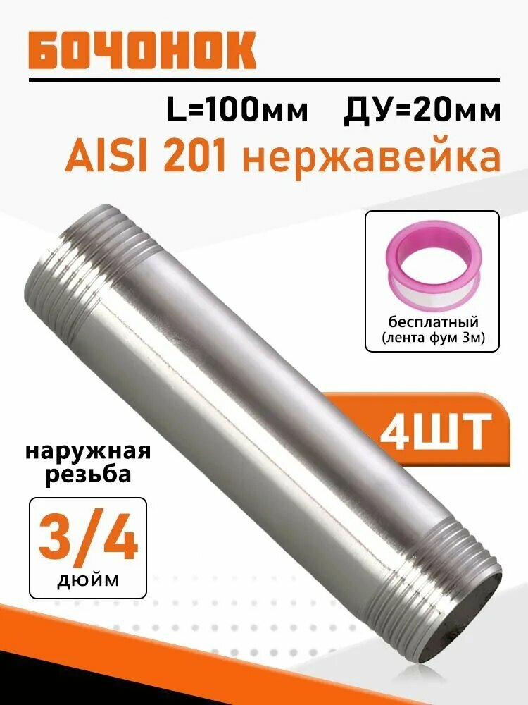Бочонок соединительный НР/НР 3/4", Ду 20, 100 мм, нержавейка, AISI 201, 4 шт