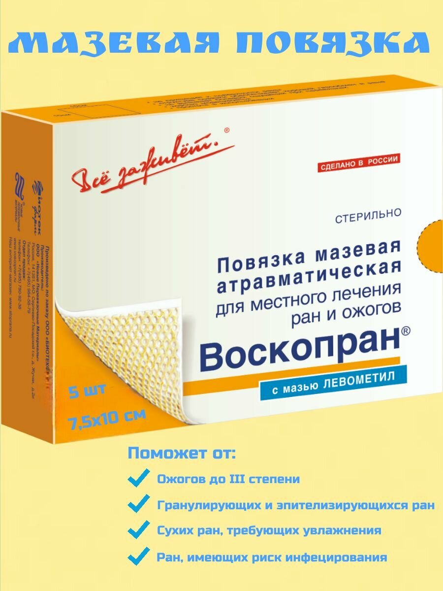 Раневая мазевая повязка ранозаживляющая Воскопран с левометилом 7.5х10 5 шт