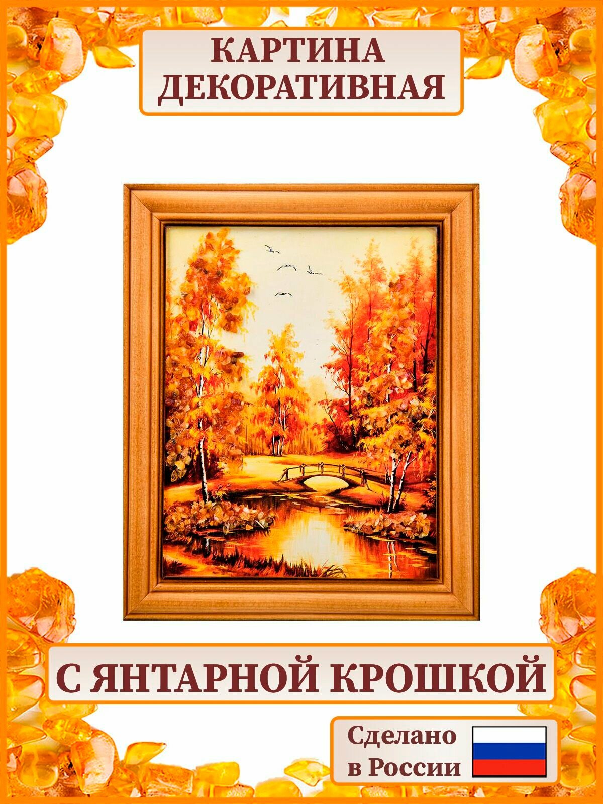 Картина "Красота природы" (с янтарной крошкой) дер. краш. рамка 12х15 A2181821