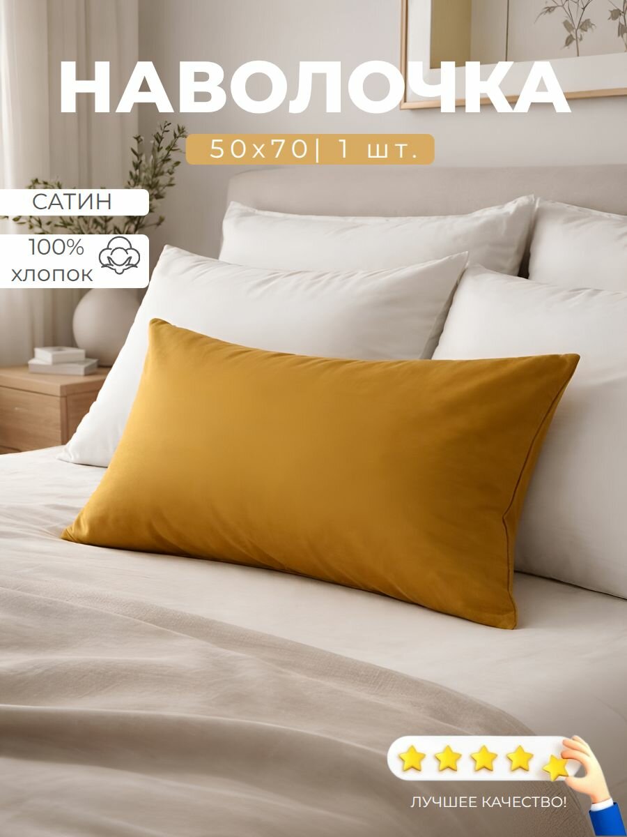Наволочка 50х70 Сатин Хлопок Люкс Шуя Однотонная горчичная 1 шт.