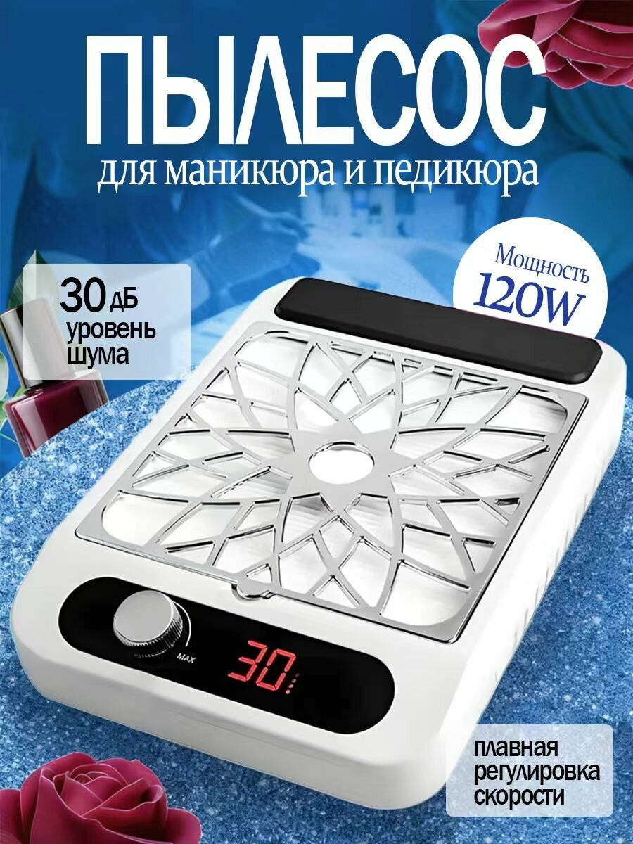 Пылесос для маникюра настольный, вытяжка для педикюра / Белый