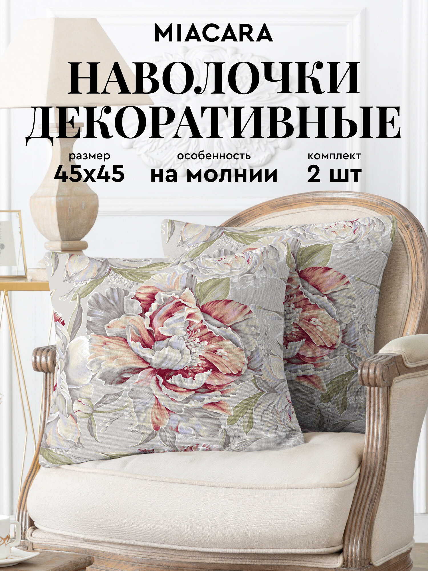 Наволочка декоративная на молнии 45х45 (2 шт.) "Mia Cara" рис 30200-1 Душистый пион