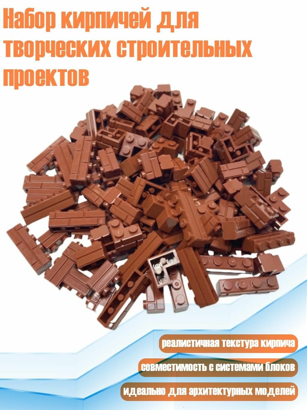 Набор кирпичей для творческих строительных проектов, Коричневый