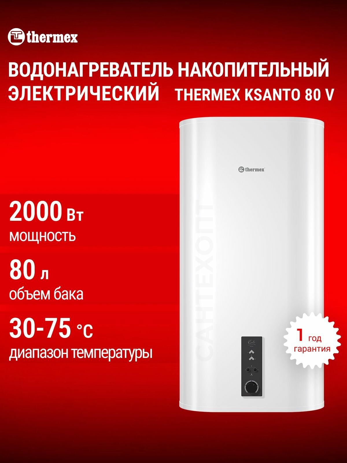 Водонагреватель накопительный электрический бытовой THERMEX Ksanto 80 V, сухой ТЭН