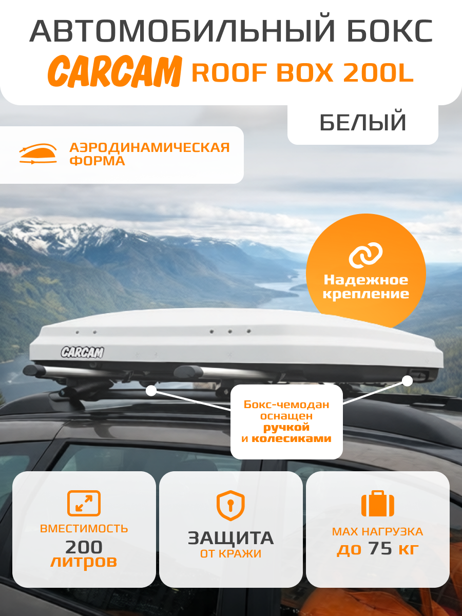 Автомобильный бокс на крышу CARCAM ROOF BOX 200L (CC3036) White