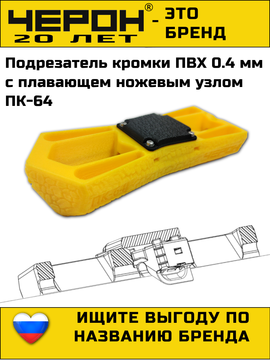 Подрезатель кромки Черон ПК-64, для ПВХ, плавающий нож, желтый
