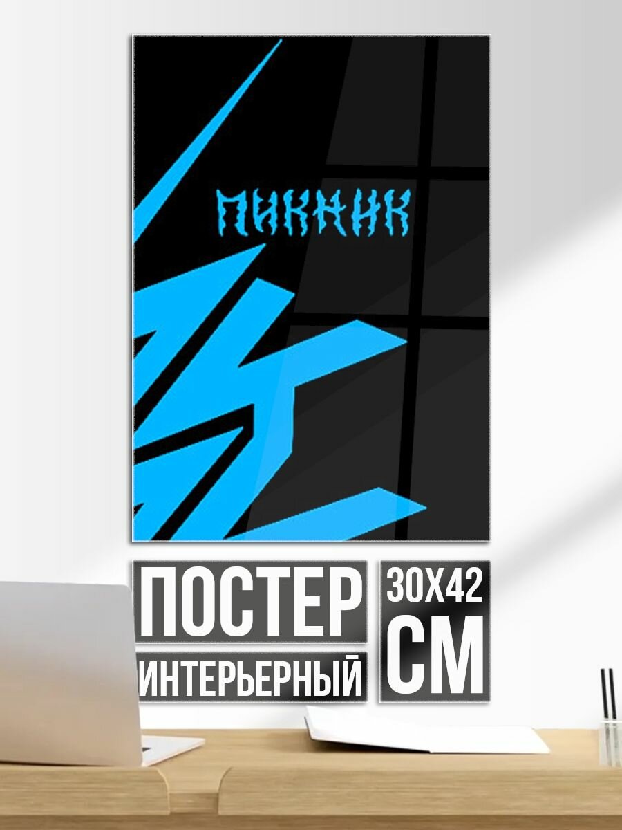 Постер на стену Пикник