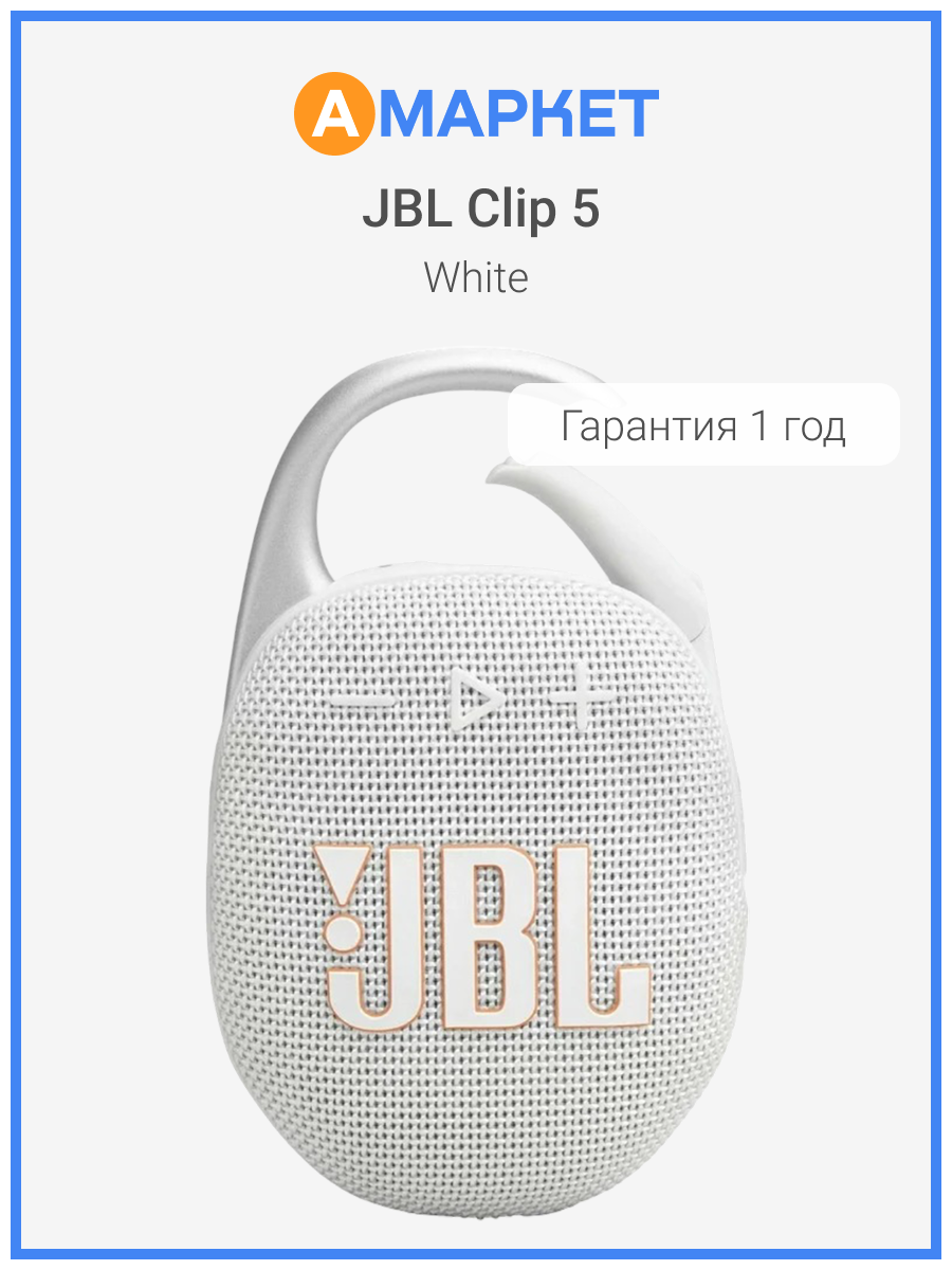 Портативная колонка JBL Clip 5, white, 7 Вт, время работы - 12ч