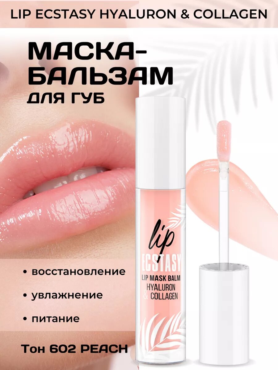 Маска-бальзам для губ LIP ECSTASY hyaluron & collagen