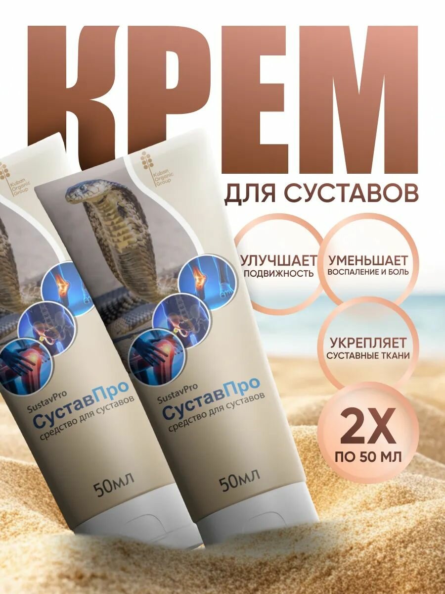 Сустав Про гель-крем лечебный для суставов и мышц