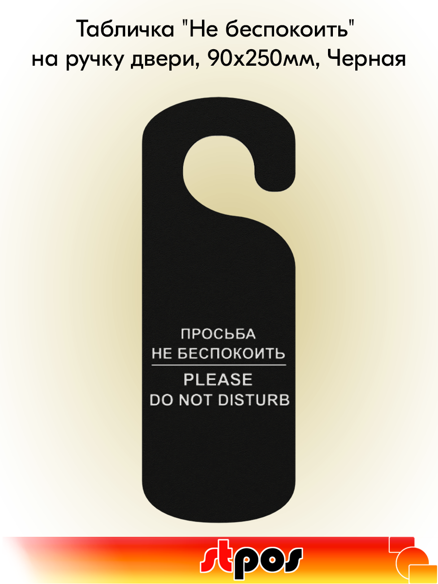 Табличка подвесная "Не беспокоить" на ручку двери, 90х250мм, Черная