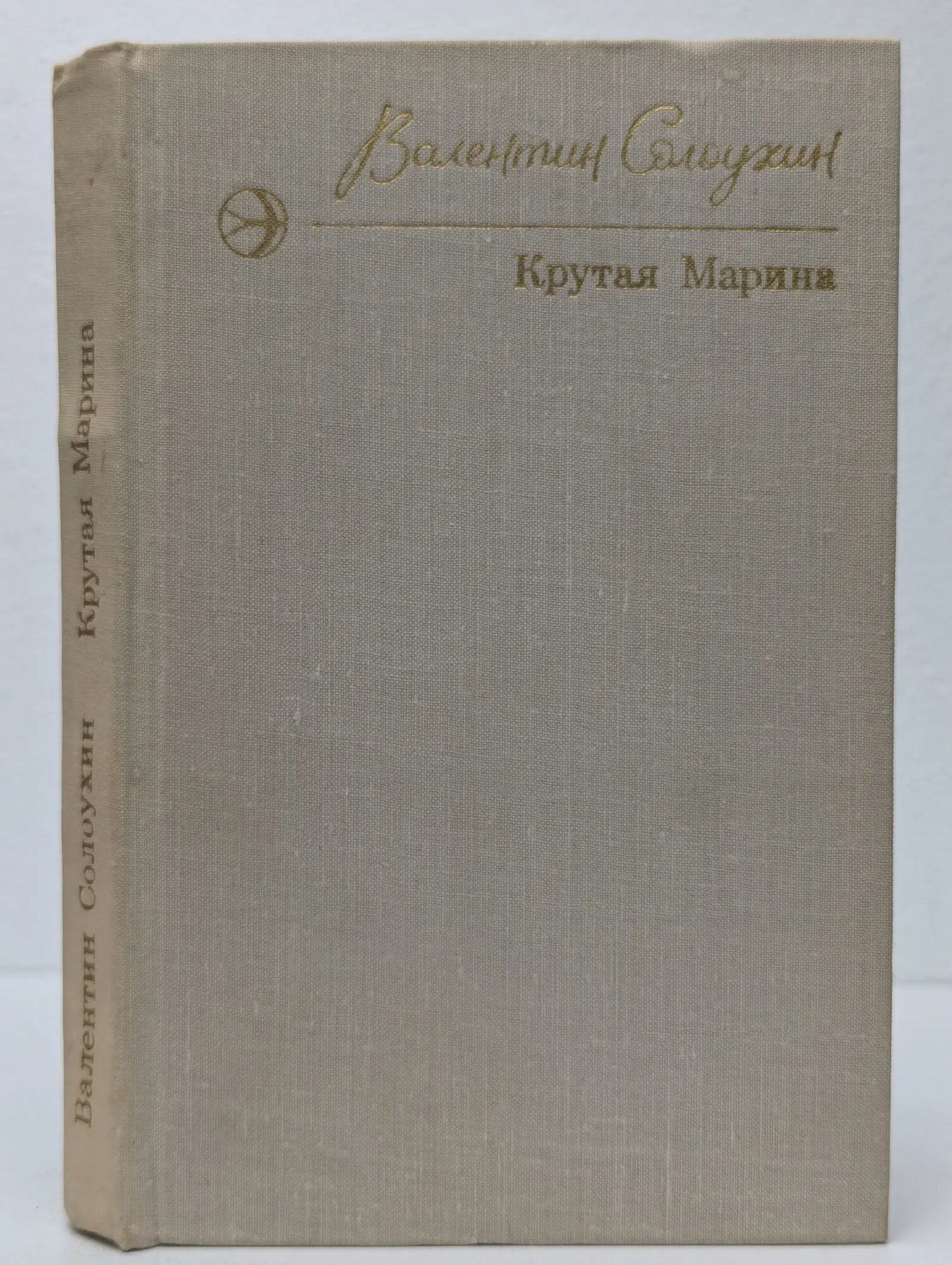 Крутая Марина Солоухин Владимир Алексеевич 1978