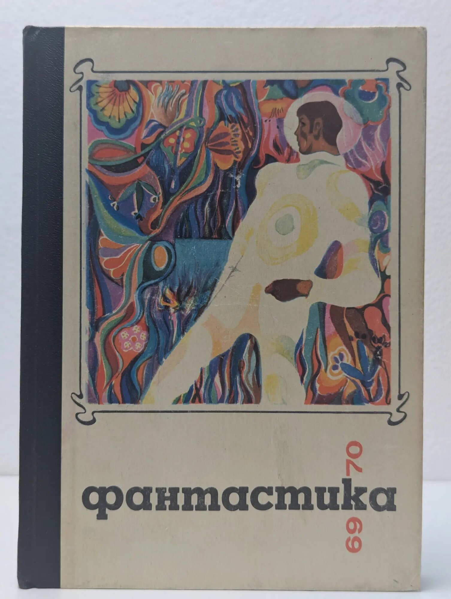Фантастика. Выпуск 69-70 Сборник 1970