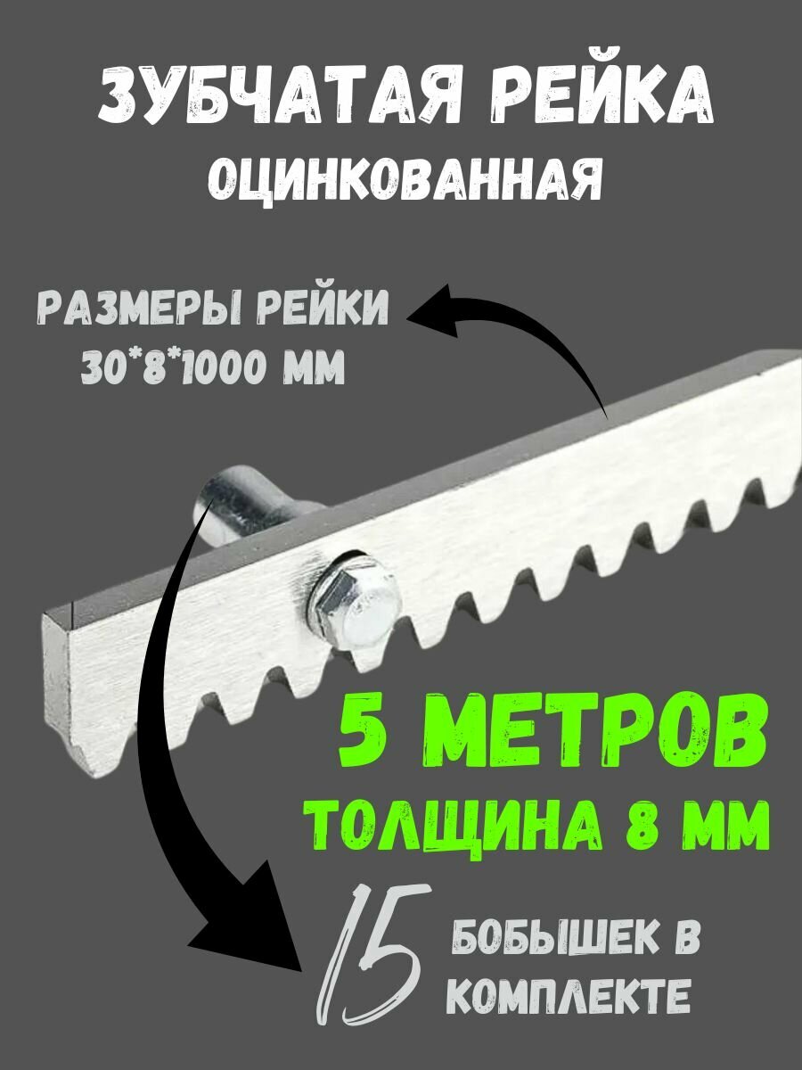 Оцинкованная зубчатая рейка для откатных ворот 5 метров 8 мм
