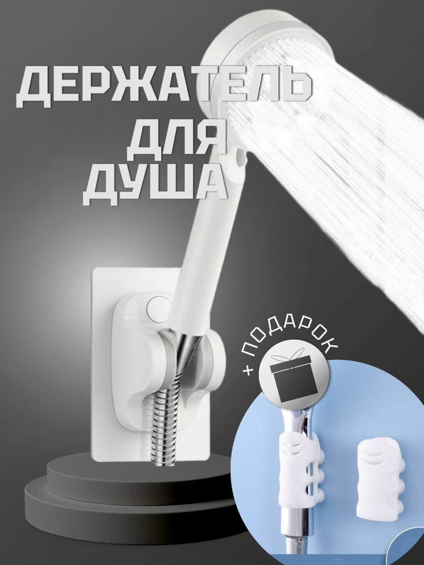 Держатель для душевой лейки , для душа на стену в душ или ванну без сверления самоклеящийся белый