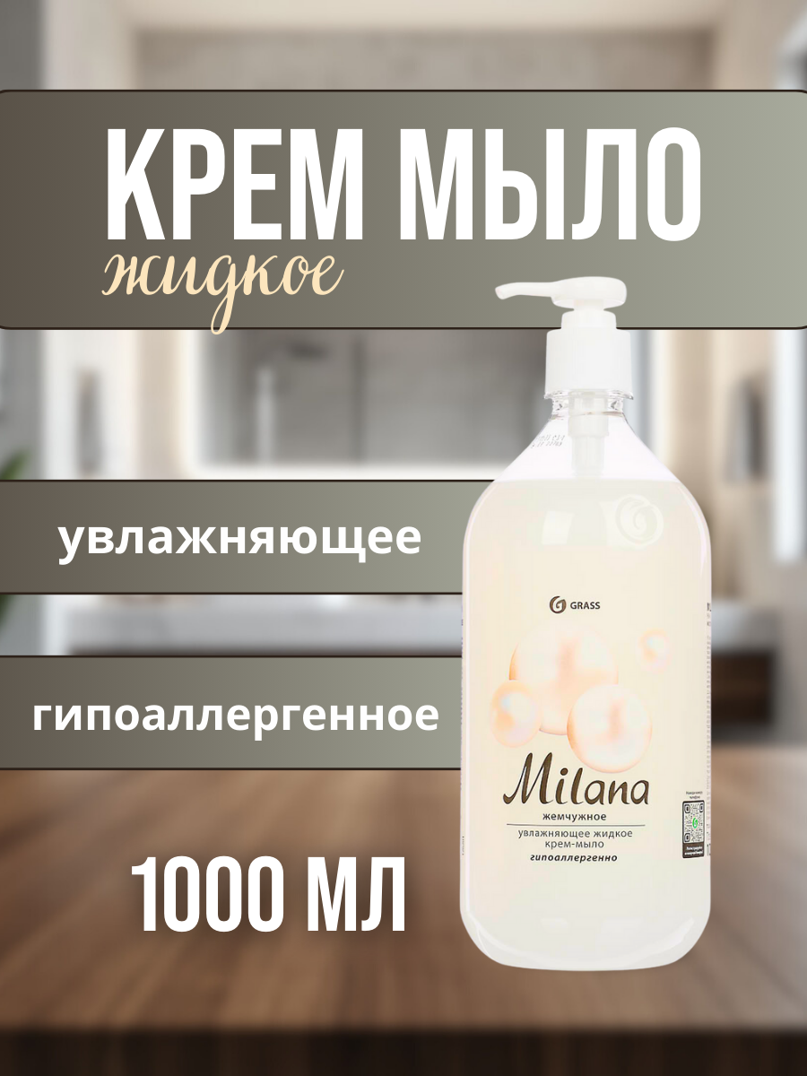 Grass - Увлажняющее жидкое крем-мыло Milana Жемчужное 1000 мл