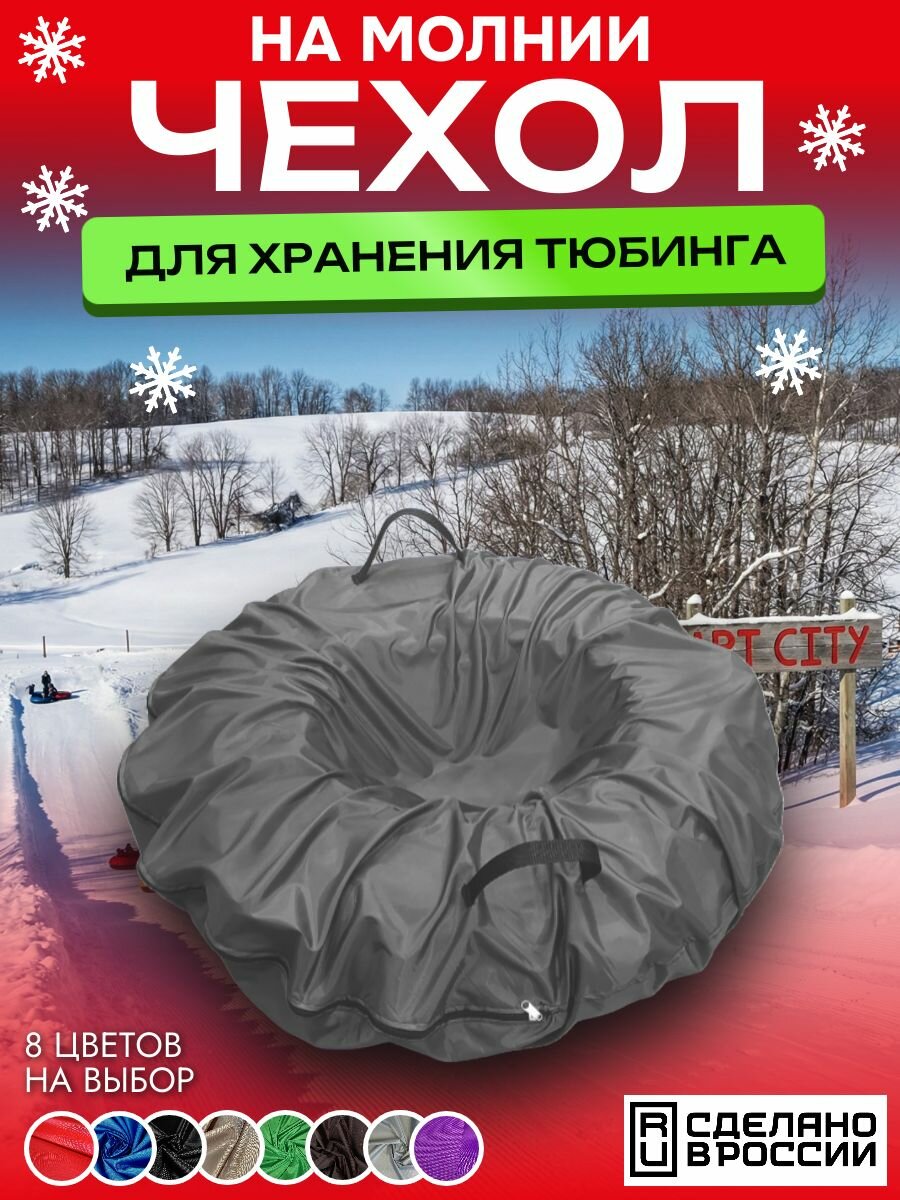 Чехол на молнии для хранения Тюбинга 75см, серый