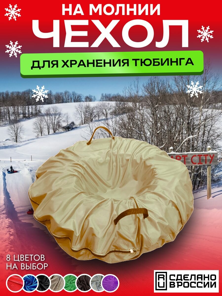 Чехол на молнии для хранения Тюбинга 75см, песочный