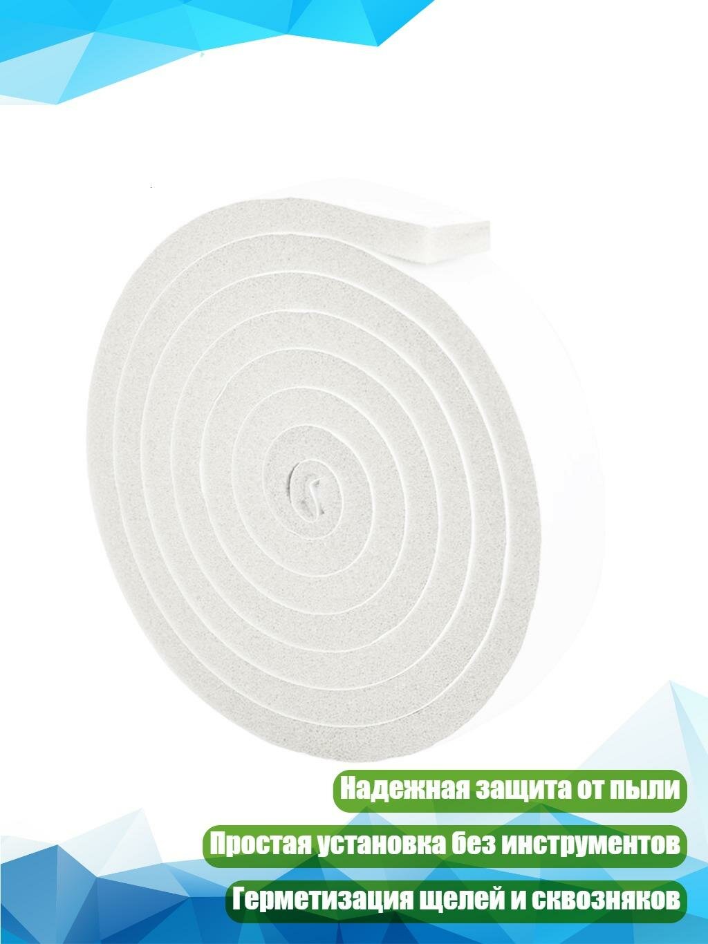 Самоклеящиеся поролоновые уплотнители для окон и дверей, Белый - 1M