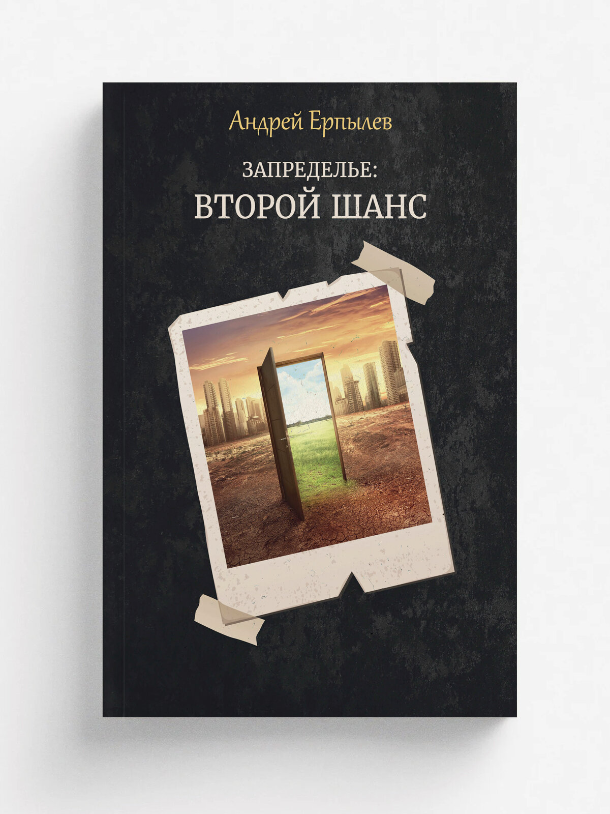 Запределье: второй шанс