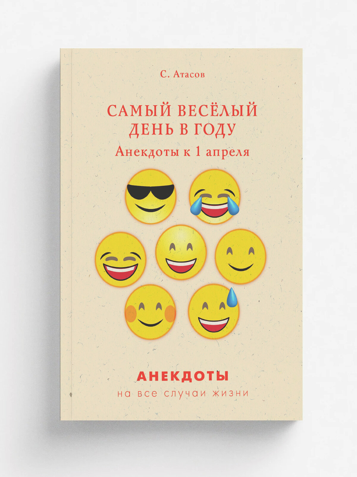 Самый весёлый день в году. Анекдоты к 1 апреля