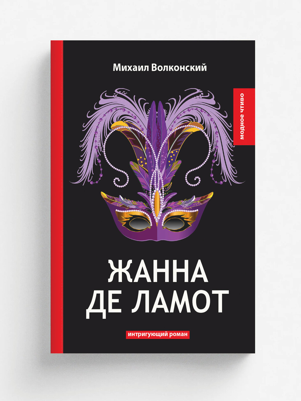 Жанна де Ламот