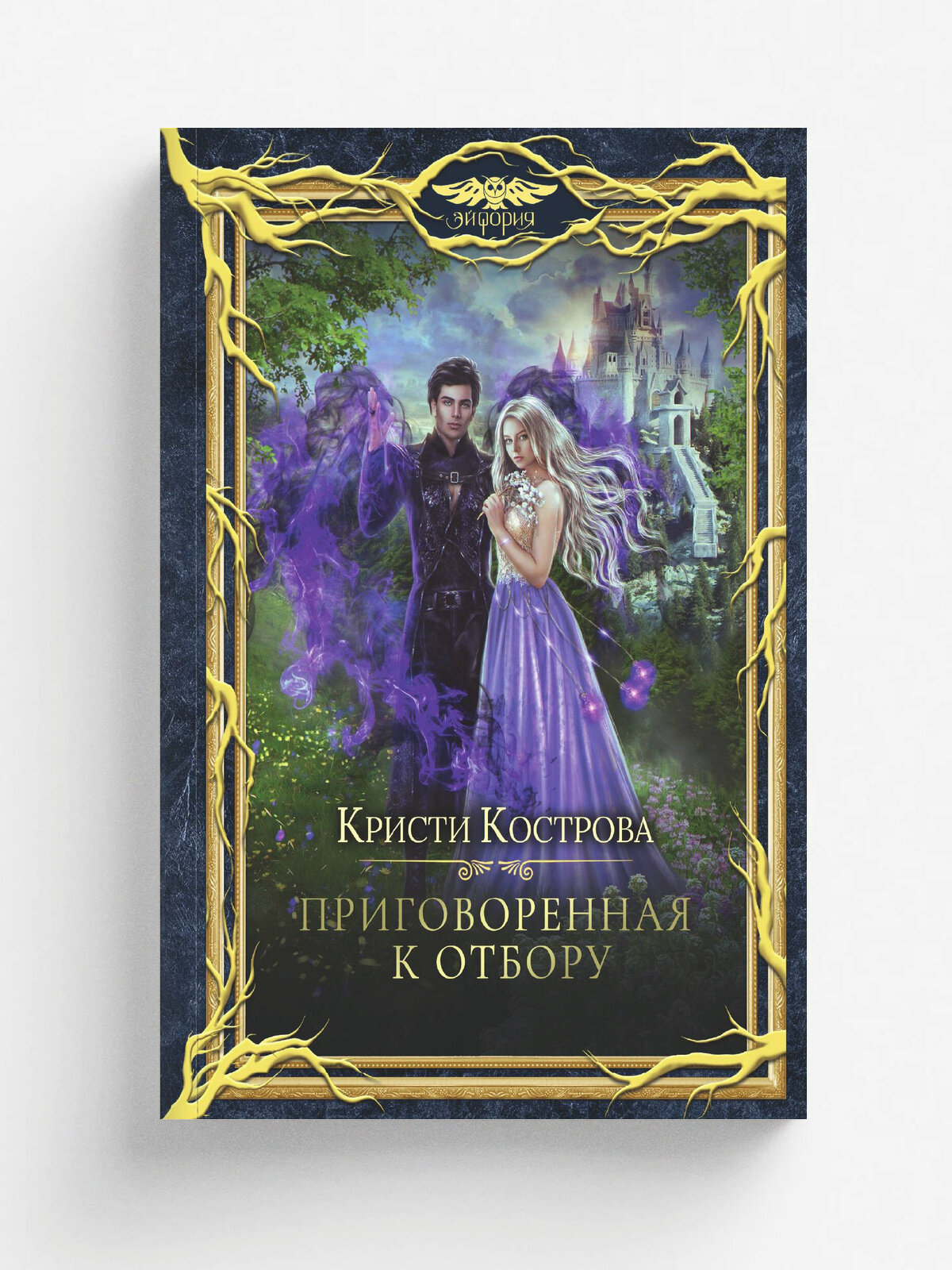 Приговорённая к Отбору