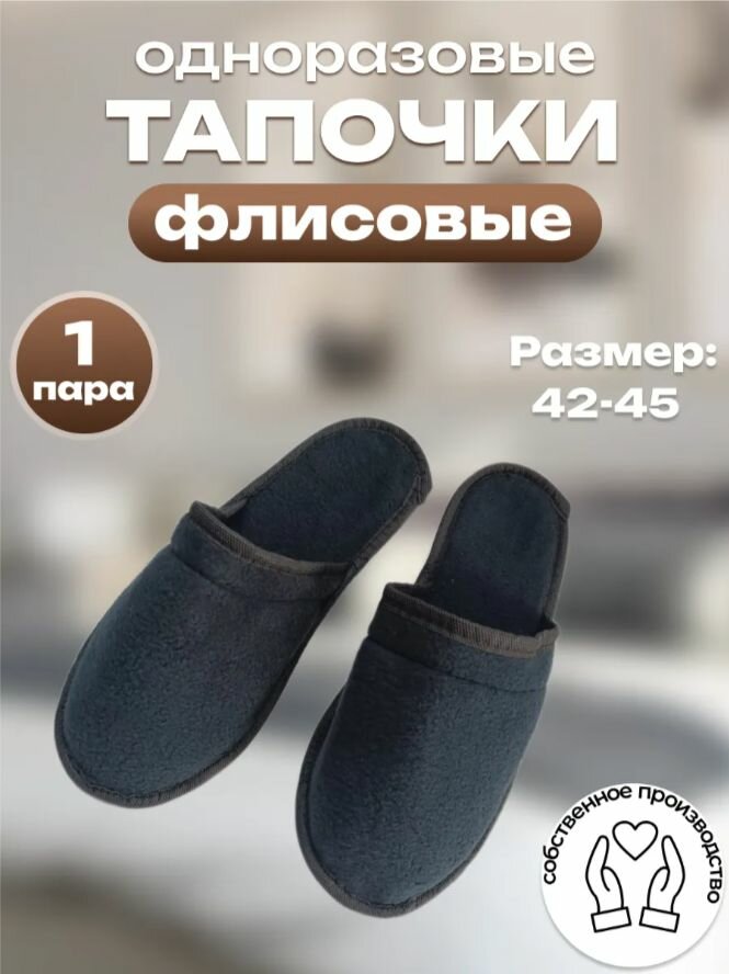 Тапочки одноразовые флисовые закрытые черные размер 42-45
