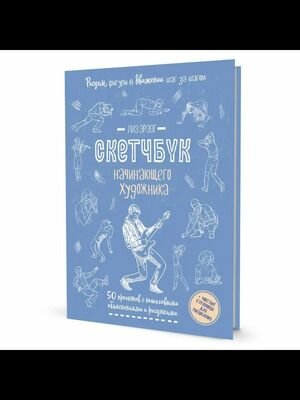 Скетчбук Фигуры в движении (голубая обложка)