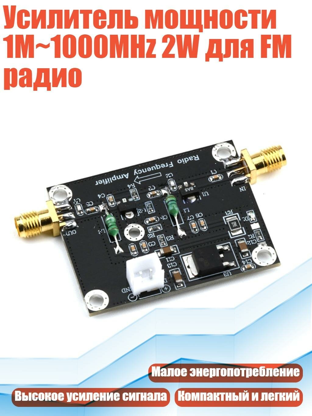 Усилитель мощности 1M~1000MHz 2W для FM радио
